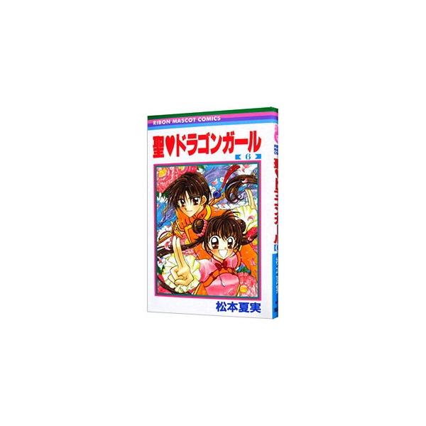■カテゴリ：中古コミック■ジャンル：少女■出版社：集英社■掲載紙：りぼんマスコットコミックス■本のサイズ：新書版■発売日：2002/10/15■カナ：セイントドラゴンガール マツモトナツミ