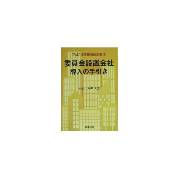 ■カテゴリ：中古本■ジャンル：政治・経済・法律 民法■出版社：商事法務■出版社シリーズ：■本のサイズ：単行本■発売日：2002/09/01■カナ：イインカイセッチガイシャドウニュウノテビキ ツノダダイケン