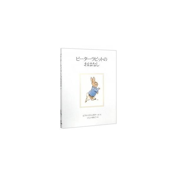 ■カテゴリ：中古本■ジャンル：料理・趣味・児童 絵本■出版社：福音館書店■出版社シリーズ：ピーターラビットの絵本■本のサイズ：文庫■発売日：2002/10/01■カナ：ピーターラビットノオハナシ ビアトリクスポター
