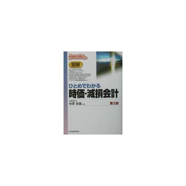 ■カテゴリ：中古本■ジャンル：ビジネス 経理・会計■出版社：東洋経済新報社■出版社シリーズ：Ａｃｃｏｕｎｔｉｎｇ　ｂｒｅａｋｔｈｒｏｕｇｈ■本のサイズ：単行本■発売日：2002/10/01■カナ：ズカイヒトメデワカルジカゲンソンカイケイダイ...