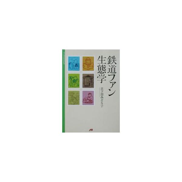 ■カテゴリ：中古本■ジャンル：料理・趣味・児童 鉄道■出版社：ＪＴＢ■出版社シリーズ：マイロネＢＯＯＫＳ■本のサイズ：単行本■発売日：2002/10/01■カナ：テツドウファンセイタイガク クサカベミドリコ