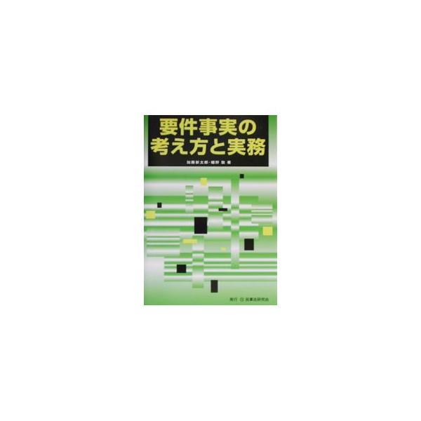 ■カテゴリ：中古本■ジャンル：政治・経済・法律 刑法■出版社：民事法研究会■出版社シリーズ：■本のサイズ：単行本■発売日：2002/09/01■カナ：ヨウケンジジツノカンガエカタトジツム ホソノアツシ