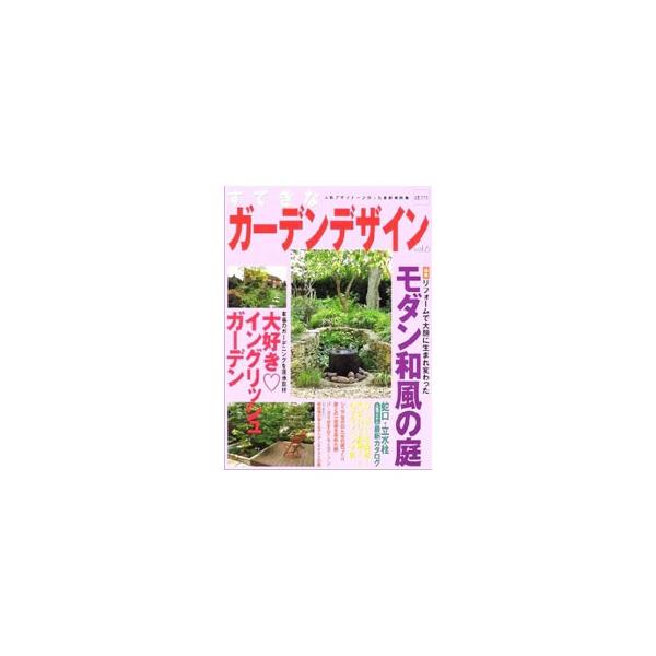 ■カテゴリ：中古本■ジャンル：料理・趣味・児童 園芸■出版社：主婦と生活社■出版社シリーズ：生活シリーズ■本のサイズ：単行本■発売日：2002/10/01■カナ：ステキナガーデンデザイン シュフトセイカツシャ