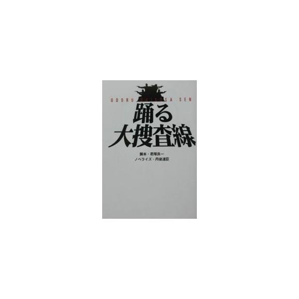 ■カテゴリ：中古本■ジャンル：文芸 小説一般■出版社：フジテレビ出版■出版社シリーズ：扶桑社文庫■本のサイズ：文庫■発売日：2002/09/01■カナ：オドルダイソウサセン タンゴタツオミ