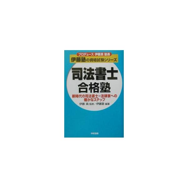 ■カテゴリ：中古本■ジャンル：政治・経済・法律 刑法■出版社：中経出版■出版社シリーズ：プロデュース伊藤真塾長伊藤塾の資格試験シリーズ■本のサイズ：単行本■発売日：2002/10/01■カナ：シホウショシゴウカクジュク イトウジュク