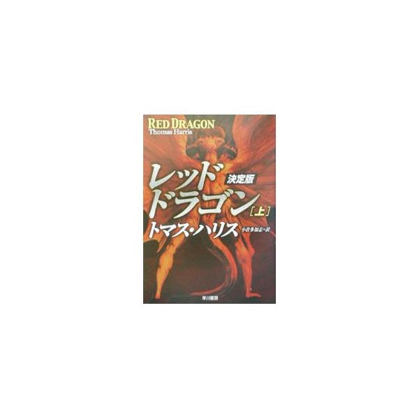 ■カテゴリ：中古本■ジャンル：文芸 小説一般■出版社：早川書房■出版社シリーズ：ハヤカワ文庫■本のサイズ：文庫■発売日：2002/09/20■カナ：レッドドラゴンケッテイバンハンニバルレクターシリーズ１ トマスハリス