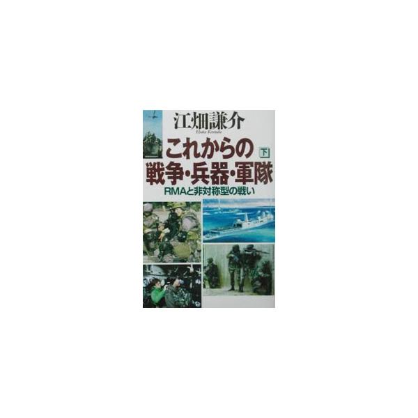■カテゴリ：中古本■ジャンル：料理・趣味・児童 ミリタリー■出版社：並木書房■出版社シリーズ：■本のサイズ：単行本■発売日：2002/10/01■カナ：コレカラノセンソウヘイキグンタイ３ エバタケンスケ