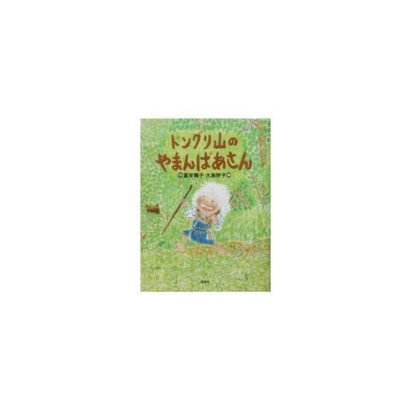■カテゴリ：中古本■ジャンル：料理・趣味・児童 児童読み物■出版社：理論社■出版社シリーズ：■本のサイズ：単行本■発売日：2002/09/01■カナ：ドングリヤマノヤマンバアサン オオシマタエコ