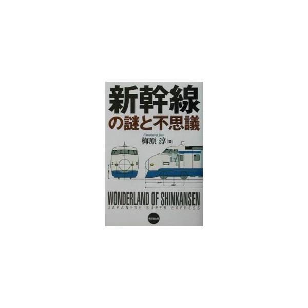 ■カテゴリ：中古本■ジャンル：料理・趣味・児童 鉄道■出版社：東京堂出版■出版社シリーズ：■本のサイズ：単行本■発売日：2002/09/01■カナ：シンカンセンノナゾトフシギ ウメハラジュン