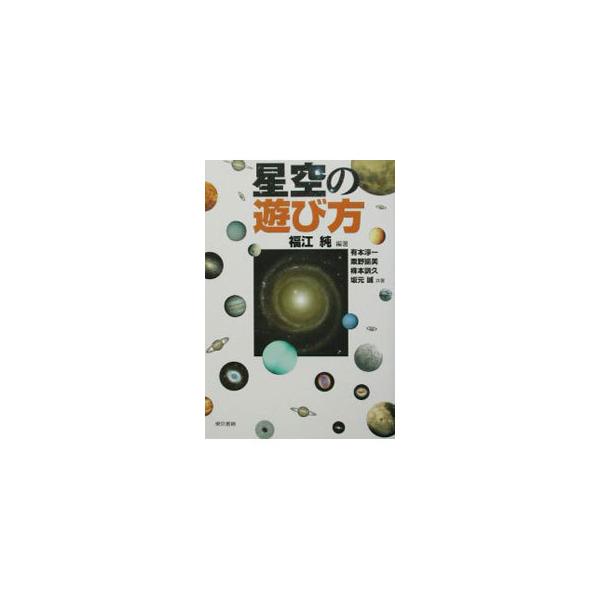 ■カテゴリ：中古本■ジャンル：産業・学術・歴史 天文学■出版社：東京書籍■出版社シリーズ：■本のサイズ：単行本■発売日：2002/10/10■カナ：ホシゾラノアソビカタ フクエジュン