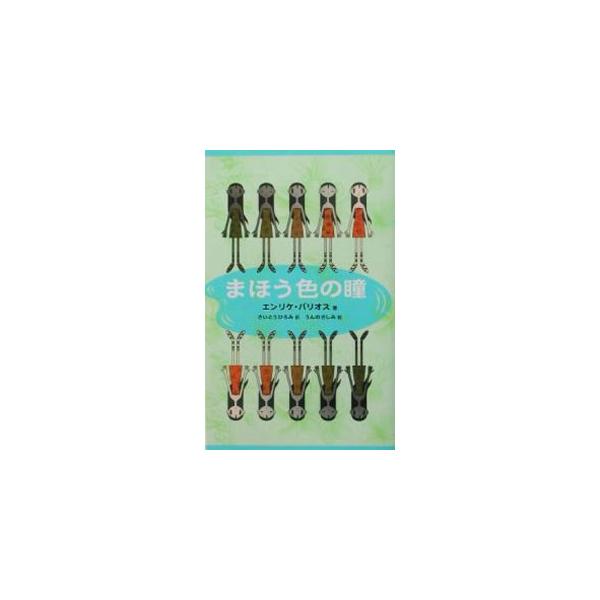 ■カテゴリ：中古本■ジャンル：文芸 小説一般■出版社：徳間書店■出版社シリーズ：■本のサイズ：単行本■発売日：2002/09/30■カナ：マホウイロノヒトミ エンリケバリオス