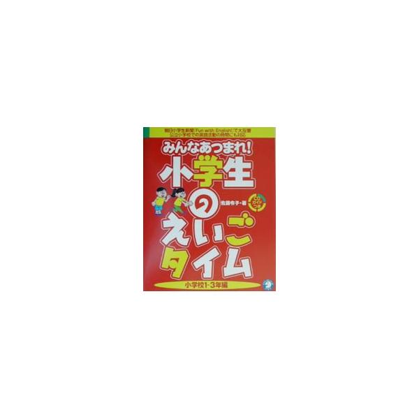 ■カテゴリ：中古本■ジャンル：産業・学術・歴史 英語■出版社：アルク■出版社シリーズ：■本のサイズ：単行本■発売日：2002/09/01■カナ：ミンナアツマレショウガクセイノエイゴタイムショウガッコウ１カラ３ネンヘン サトウレイコ