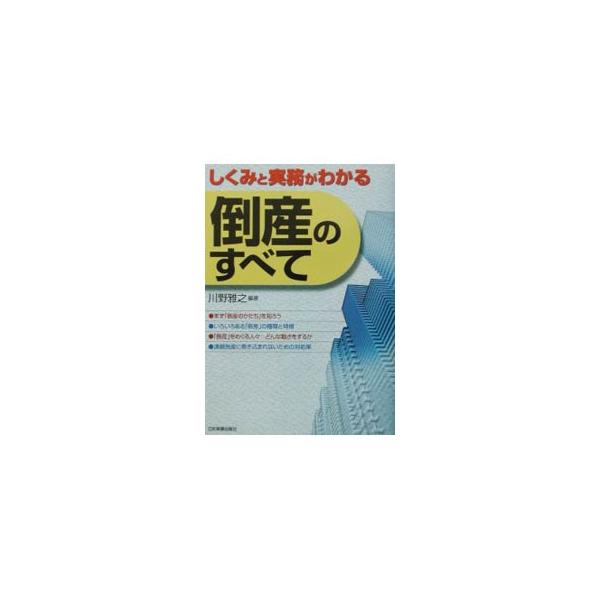 ■カテゴリ：中古本■ジャンル：政治・経済・法律 民法■出版社：日本実業出版社■出版社シリーズ：■本のサイズ：単行本■発売日：2002/10/01■カナ：シクミトジツムガワカルトウサンノスベテ カワノマサユキ