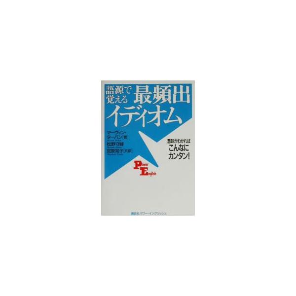 ■カテゴリ：中古本■ジャンル：産業・学術・歴史 英語■出版社：講談社インターナショナル■出版社シリーズ：Ｐｏｗｅｒ　Ｅｎｇｌｉｓｈ■本のサイズ：単行本■発売日：2002/10/01■カナ：ゴゲンデオボエルサイヒンシュツイディオム マーヴィン...