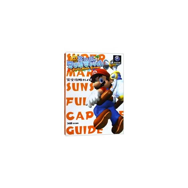 ■カテゴリ：中古本■ジャンル：料理・趣味・児童 ゲーム攻略本■出版社：エンターブレイン■出版社シリーズ：ゲームキューブ■本のサイズ：単行本■発売日：2002/10/11■カナ：スーパーマリオサンシャインカンゼンコウリャクガイド エンターブレイン