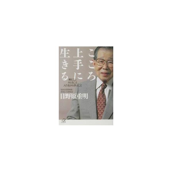 ■カテゴリ：中古本■ジャンル：スポーツ・健康・医療 医療■出版社：講談社■出版社シリーズ：講談社＋α文庫■本のサイズ：文庫■発売日：2002/10/01■カナ：ココロジョウズニイキル ヒノハラシゲアキ