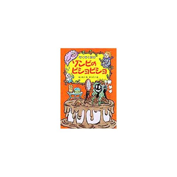 ■カテゴリ：中古本■ジャンル：料理・趣味・児童 児童読み物■出版社：あかね書房■出版社シリーズ：ぞくぞく村のおばけシリーズ■本のサイズ：単行本■発売日：2002/10/01■カナ：ゾクゾクムラノゾンビノビショビショ タルイシマコ