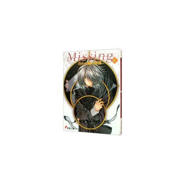 ■カテゴリ：中古本■ジャンル：文芸 ライトノベル　男性向け■出版社：メディアワークス■出版社シリーズ：電撃文庫■本のサイズ：文庫■発売日：2002/10/01■カナ：ミッシング コウダガクト