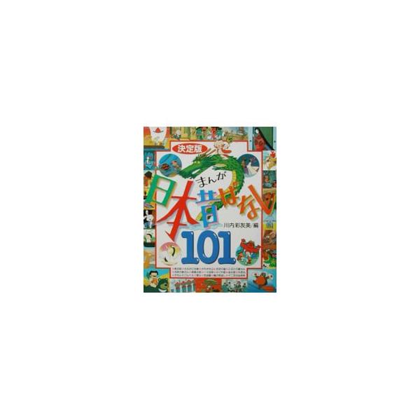 ■カテゴリ：中古本■ジャンル：料理・趣味・児童 児童読み物■出版社：講談社■出版社シリーズ：■本のサイズ：単行本■発売日：2002/09/01■カナ：マンガニホンムカシバナシヒャクイチ カワウチサユミ