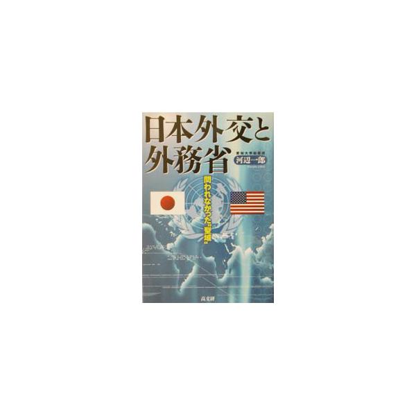 ■カテゴリ：中古本■ジャンル：政治・経済・法律 外交・国際関係■出版社：高文研■出版社シリーズ：■本のサイズ：単行本■発売日：2002/10/01■カナ：ニホンガイコウトガイムショウ カワベイチロウ