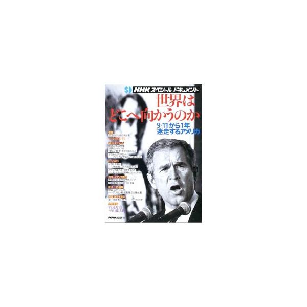 ■カテゴリ：中古本■ジャンル：政治・経済・法律 外交・国際関係■出版社：日本放送出版協会■出版社シリーズ：ＮＨＫスペシャルドキュメント■本のサイズ：単行本■発売日：2002/11/01■カナ：セカイワドコエムカウノカ ニッポンホウソウシュッ...