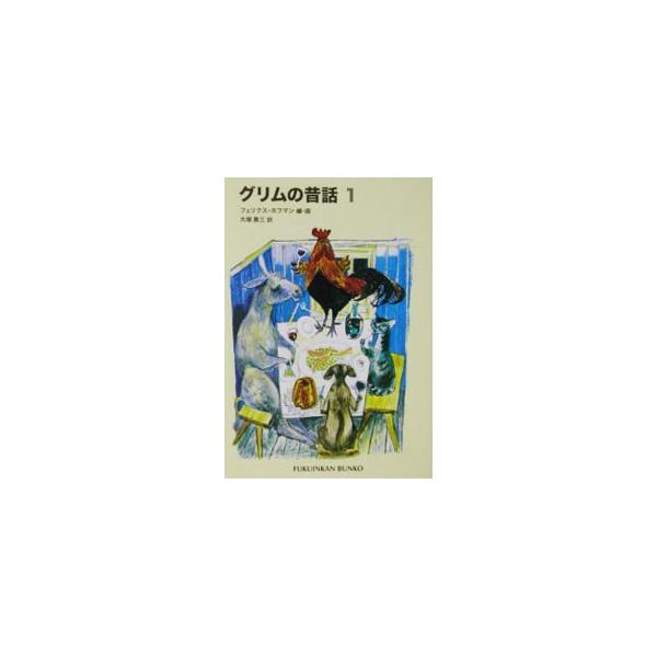 ■カテゴリ：中古本■ジャンル：料理・趣味・児童 児童読み物■出版社：福音館書店■出版社シリーズ：福音館文庫■本のサイズ：新書■発売日：2002/10/15■カナ：グリムノムカシバナシ ホフマン
