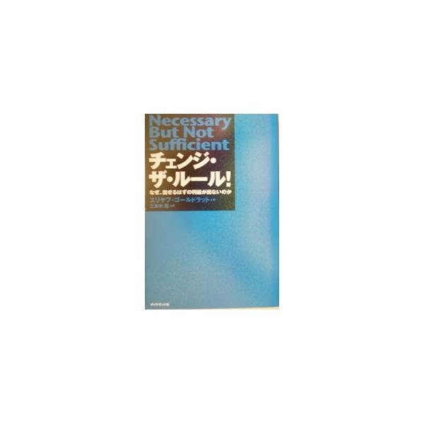 ■カテゴリ：中古本■ジャンル：文芸 小説一般■出版社：ダイヤモンド社■出版社シリーズ：■本のサイズ：単行本■発売日：2002/10/10■カナ：チェンジザルールナゼダセルハズノリエキガデナイノカ エリヤフゴールドラット