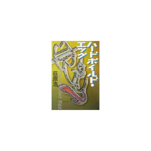 ■カテゴリ：中古本■ジャンル：文芸 小説一般■出版社：双葉社■出版社シリーズ：双葉文庫■本のサイズ：文庫■発売日：2002/10/01■カナ：ハードボイルドエッグ オギワラヒロシ■ 泣けるミステリー
