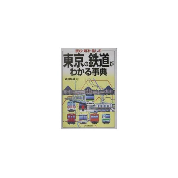 ■カテゴリ：中古本■ジャンル：料理・趣味・児童 鉄道■出版社：日本実業出版社■出版社シリーズ：■本のサイズ：単行本■発売日：2002/10/01■カナ：トウキョウノテツドウガワカルジテン タケダタダオ