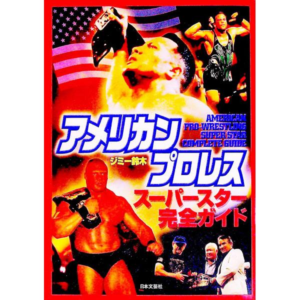 ■カテゴリ：中古本■ジャンル：スポーツ・健康・医療 格闘技■出版社：日本文芸社■出版社シリーズ：■本のサイズ：単行本■発売日：2002/10/01■カナ：アメリカンプロレススーパースターカンゼンガイド ジミー　スズキ