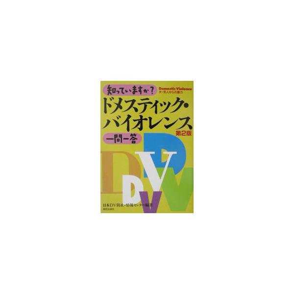■カテゴリ：中古本■ジャンル：政治・経済・法律 社会問題■出版社：解放出版社■出版社シリーズ：■本のサイズ：単行本■発売日：2002/10/01■カナ：シッテイマスカドメスティックバイオレンスイチモンイットウダイ２バン ニホンディーヴイボウ...