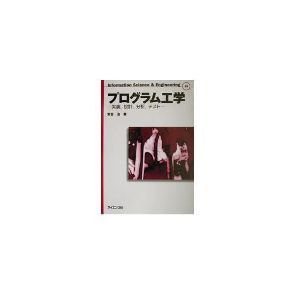 ■カテゴリ：中古本■ジャンル：女性・生活・コンピュータ コンピューター・インターネットその他■出版社：サイエンス社■出版社シリーズ：Ｉｎｆｏｒｍａｔｉｏｎ　ｓｃｉｅｎｃｅ　＆　ｅｎｇ■本のサイズ：単行本■発売日：2002/10/01■カナ：...