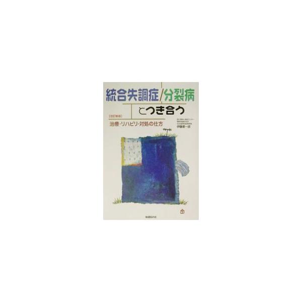 ■カテゴリ：中古本■ジャンル：スポーツ・健康・医療 医療■出版社：保健同人社■出版社シリーズ：■本のサイズ：単行本■発売日：2002/10/01■カナ：トウゴウシッチョウショウブンレツビョウトツキアウ イトウジュンイチロウ