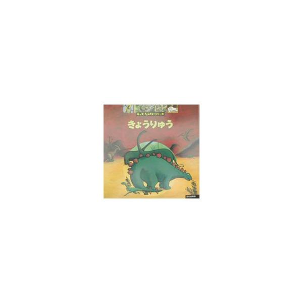 ■カテゴリ：中古本■ジャンル：産業・学術・歴史 地学■出版社：文化出版局■出版社シリーズ：キッズたんていシリーズ■本のサイズ：単行本■発売日：2002/10/01■カナ：キョウリュウ オリヴィエナデル
