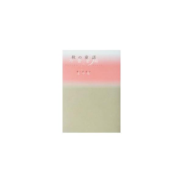 ■カテゴリ：中古本■ジャンル：文芸 小説一般■出版社：徳間書店■出版社シリーズ：■本のサイズ：単行本■発売日：2002/10/31■カナ：アキノドウワ オスヨン