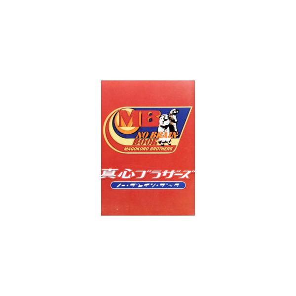 ■カテゴリ：中古本■ジャンル：料理・趣味・児童 その他娯楽■出版社：ソニー・マガジンズ■出版社シリーズ：■本のサイズ：単行本■発売日：1999/09/08■カナ：ノーブレインブック マゴコロブラザーズ