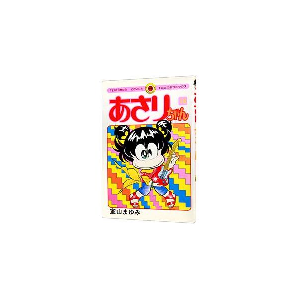 ■カテゴリ：中古コミック■ジャンル：少年■出版社：小学館■掲載紙：てんとう虫コミックス■本のサイズ：新書版■発売日：1985/01/25■カナ：アサリチャン ムロヤママユミ