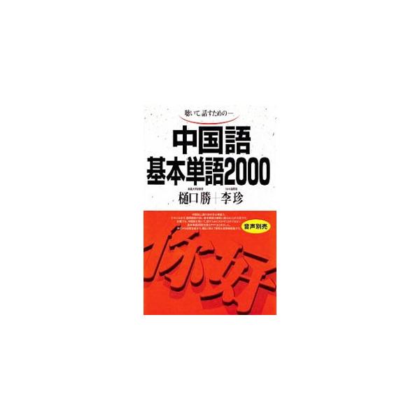 ■カテゴリ：中古本■ジャンル：産業・学術・歴史 中国語・韓国語■出版社：学習研究社■出版社シリーズ：■本のサイズ：新書■発売日：1988/06/20■カナ：チュウゴクゴキホンタンゴ２０００ ヒグチマサル