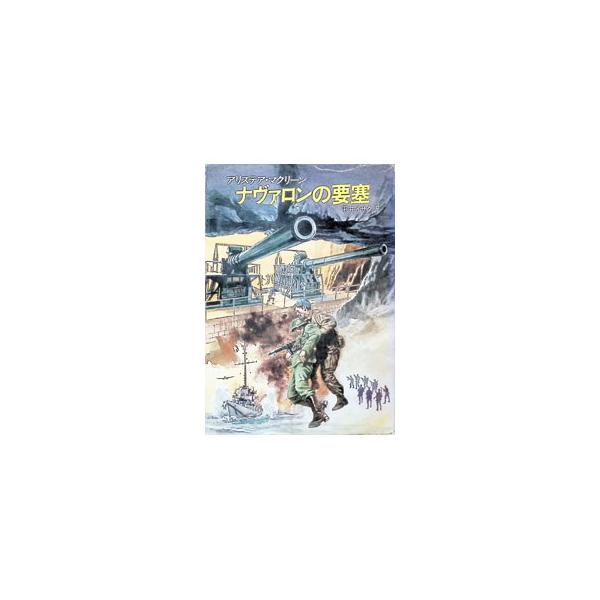 ■カテゴリ：中古本■ジャンル：文芸 小説一般■出版社：早川書房■出版社シリーズ：ハヤカワ文庫■本のサイズ：文庫■発売日：1977/02/15■カナ：ナヴァロンノヨウサイ アリステアマクリーン