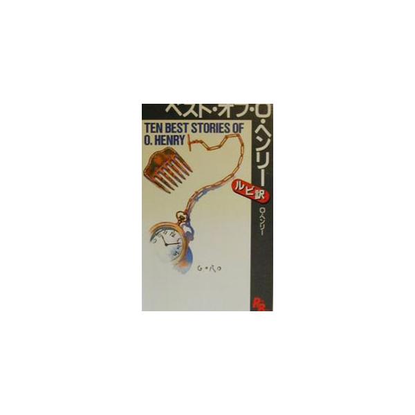 ■カテゴリ：中古本■ジャンル：文芸 小説一般■出版社：講談社■出版社シリーズ：■本のサイズ：単行本■発売日：2000/02/10■カナ：ベストオブオーヘンリールビヤク オーヘンリー