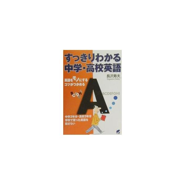 ■カテゴリ：中古本■ジャンル：料理・趣味・児童 その他娯楽■出版社：ベレ出版■出版社シリーズ：■本のサイズ：単行本■発売日：2000/02/25■カナ：スッキリワカルチュウガクコウコウエイゴ ナガサワトシオ