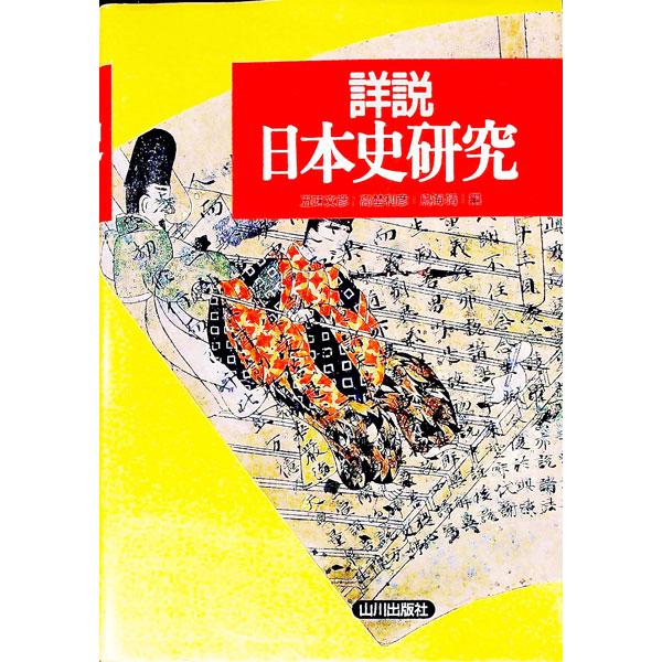 ■カテゴリ：中古本■ジャンル：産業・学術・歴史 その他歴史■出版社：山川出版社■出版社シリーズ：■本のサイズ：単行本■発売日：1998/09/20■カナ：ショウセツニホンシ ゴミフミヒコ