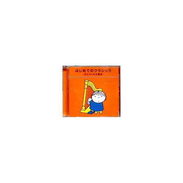 ミッフィーの作者として知られるディック・ブルーナーのイラストが楽しい子供向けCD。収録作品は管弦楽曲とピアノ曲。ほとんどが5分未満で、犬や鳥の鳴き声なども入っているので、小さなお子さんでも飽きずに楽しめそうだ。オリジナルノート付き。■カテゴ...