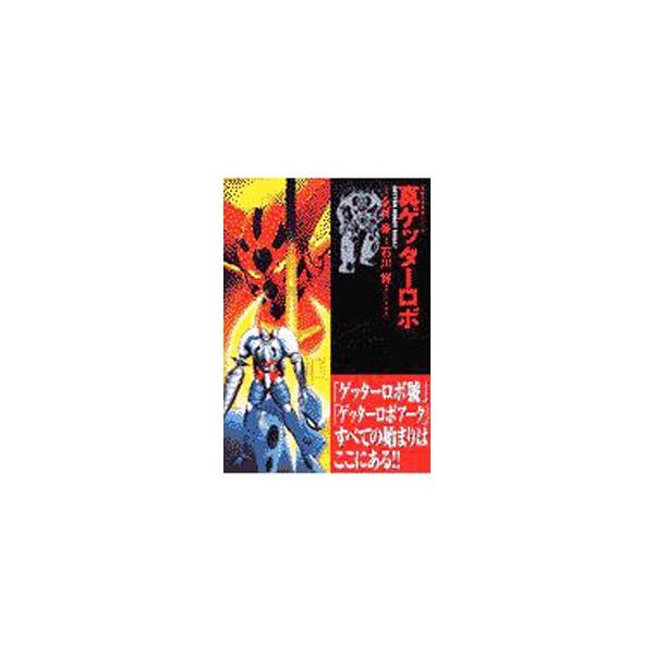 ■カテゴリ：中古コミック■ジャンル：復刻・愛蔵・文庫■出版社：双葉社■掲載紙：双葉文庫■本のサイズ：文庫版■発売日：2002/09/25■カナ：シンゲッターロボ イシカワケン