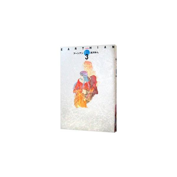 ■カテゴリ：中古コミック■ジャンル：復刻・愛蔵・文庫■出版社：集英社■掲載紙：集英社その他■本のサイズ：Ｂ６版■発売日：2002/12/03■カナ：アーシアンカンケツ コウガユン