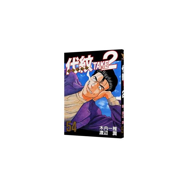 ■カテゴリ：中古コミック■ジャンル：青年■出版社：講談社■掲載紙：ヤングマガジンＫＣ　ＳＰ■本のサイズ：Ｂ６版■発売日：2002/11/06■カナ：エンブレムテイクツー ワタナベジュン