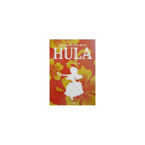 ■カテゴリ：中古本■ジャンル：料理・趣味・児童 その他娯楽■出版社：マリン企画■出版社シリーズ：■本のサイズ：単行本■発売日：2002/10/01■カナ：ヤサシイハワイアンダンスフラ アロヒラニ　ナオミ　ナカガワ