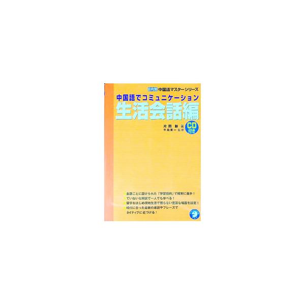 ■カテゴリ：中古本■ジャンル：産業・学術・歴史 中国語・韓国語■出版社：アルク■出版社シリーズ：目的別中国語マスターシリーズ■本のサイズ：単行本■発売日：2002/11/01■カナ：チュウゴクゴデコミュニケーションセイカツカイワヘン チシマ...