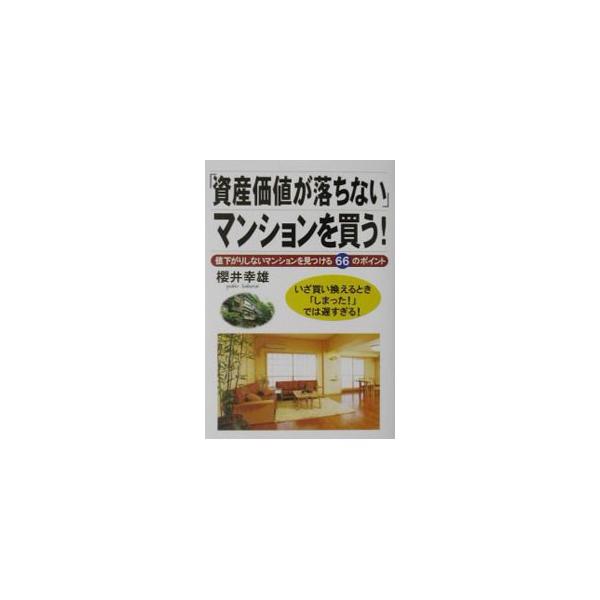 ■カテゴリ：中古本■ジャンル：政治・経済・法律 社会問題■出版社：すばる舎■出版社シリーズ：■本のサイズ：単行本■発売日：2002/10/01■カナ：シサンカチガオチナイマンションオカウ サクライユキオ