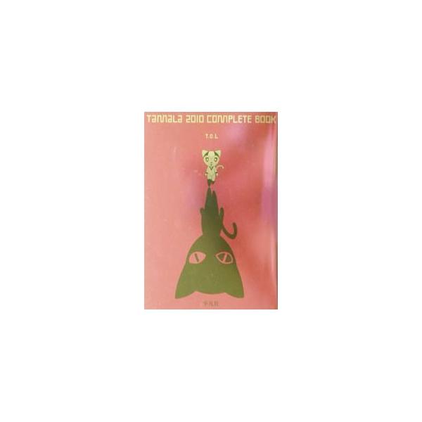 ■カテゴリ：中古本■ジャンル：文芸 小説一般■出版社：平凡社■出版社シリーズ：■本のサイズ：単行本■発売日：2002/10/01■カナ：タマラニセンジュウコンプリートブック ティーオーエル
